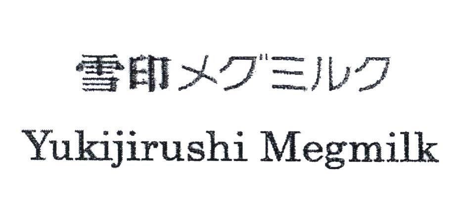 Đơn đăng ký nhãn hiệu "Yukijirushi Megmilk [Yukijirushi Megumiruku ...