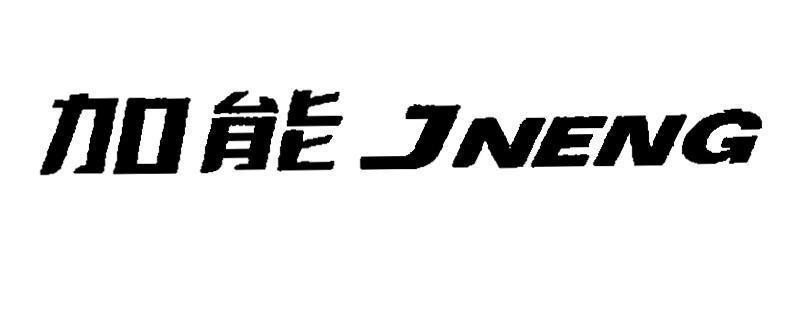 Đơn đăng ký nhãn hiệu "JNENG [jia neng: năng lượng]" số 4-2018-23544 ...