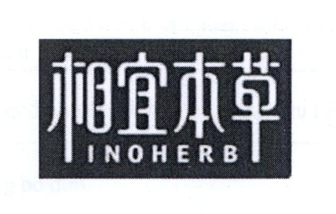 商标注册申请“INOHERB [xiang yi ben cao: Tương Nhi Bản Thảo]”第4-2019-21921号，共 ...