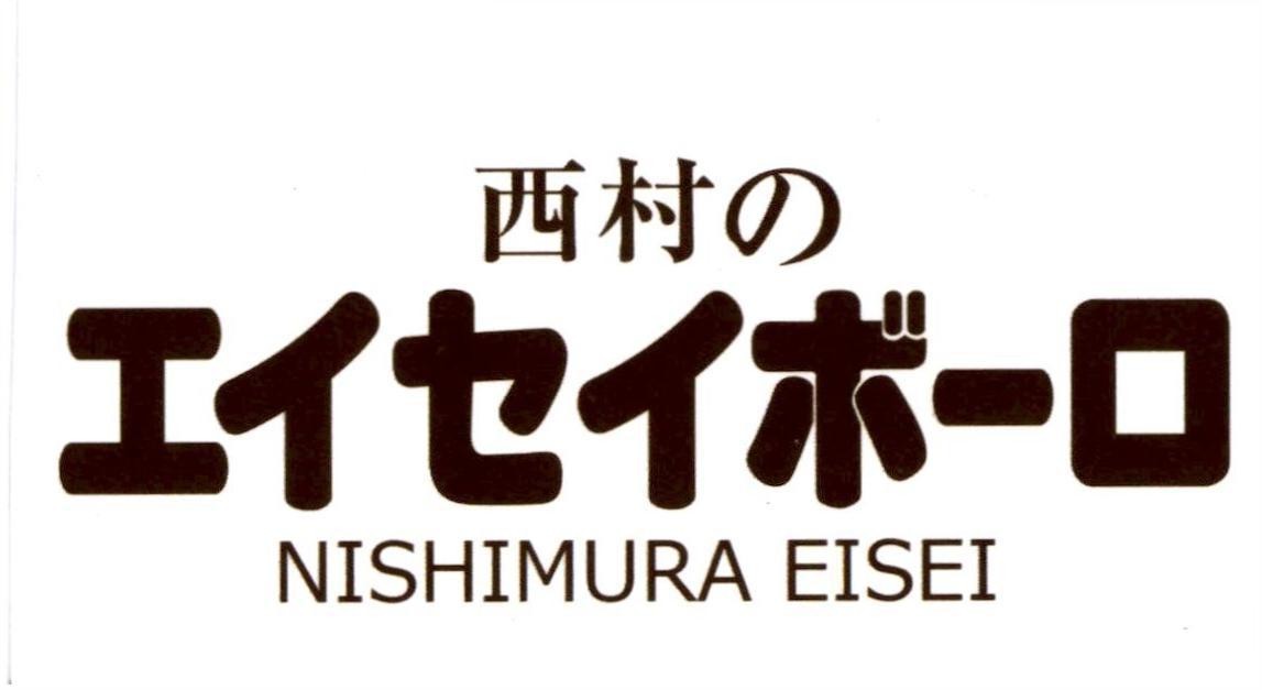 Đơn đăng ký nhãn hiệu "NISHIMURA EISEI [eisei boro nishimura]" số 4-2024-06227 của Nishimura ...