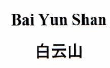Đơn đăng ký nhãn hiệu "Bai Yun Shan [Báiyúnshan: Núi Bạch Vân]" số 4-2024-47093 của Zemin Wei